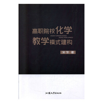 高职院校化学教学模式建构
