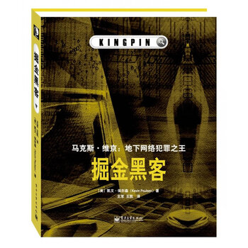 掘金黑客 Kevin Poulsen,王军 电子工业出版社