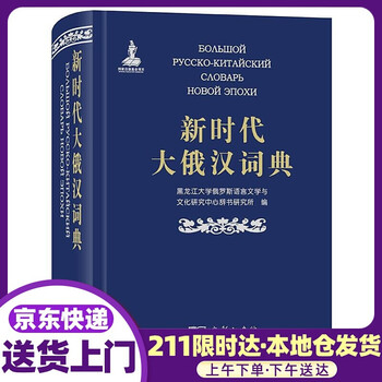 新时代大俄汉词典 郑述谱 商务印书馆