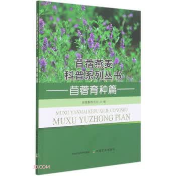 正版 苜蓿燕麦科普系列丛书:苜蓿育种篇 9787109274686