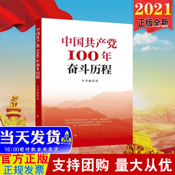现货2021新版 中国共产党100年奋斗历程 人民出版社 党史学习简明读本大事记