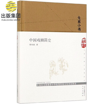 中国戏剧简史(精)/大家小书