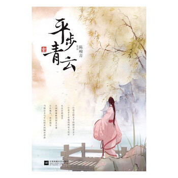 平步青云陈峻菁小说9787539997292 长篇历史小说中国当代