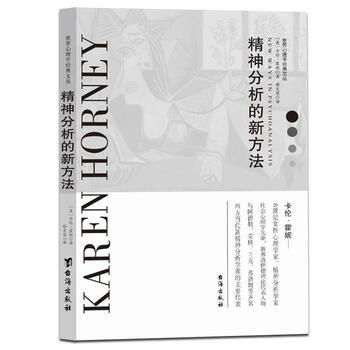 精神分析的新方法卡伦·霍妮台海出版社9787516819913 心理学书籍