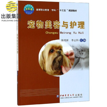 宠物美容与护理(高等职业教育专科十三五规划教材)