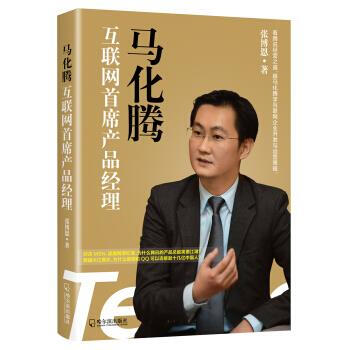 马化腾互联网首席产品经理张博恩 著 哈尔滨出版社 9787548429180