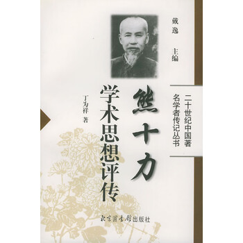 熊十力学术思想评传