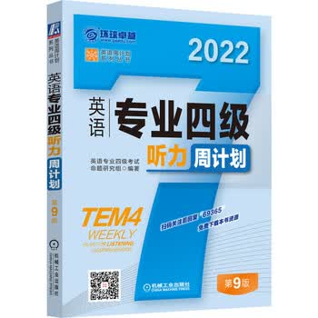 英语专业四级听力周计划 D9版