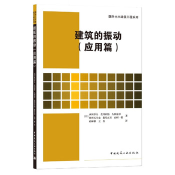 建筑的振动(应用篇)/国外土木建筑工程系列