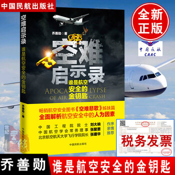 书籍 空难启示录：谁是航空安全的金钥匙乔善勋中国民航出版社国外空难的知名案例阅读性知识性新科技应用专