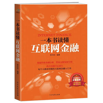 一本书读懂互联网金融李天阳北方文艺出版社9787531735601 金融与投资书籍