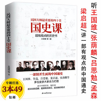 【包邮】国学名家 民国大师最重要的四十堂国史课