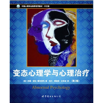 心理学与心理治疗（第 3 版）苏珊·诺伦-霍克西玛