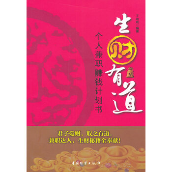 生财有道 王功成著 中国物资出版社