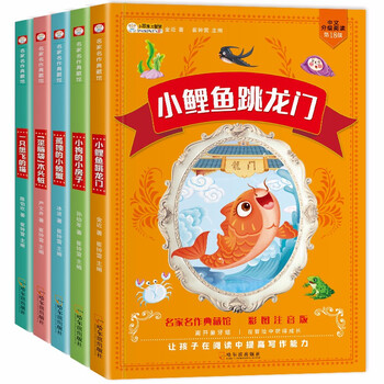 小笨熊 二年级上教材同步课外阅读（全5册）小鲤鱼跳龙门+孤独的小螃蟹+一只想飞的猫+歪脑袋木头桩+小狗的小房子 彩图注音(中国环境标志产品 绿色印刷)