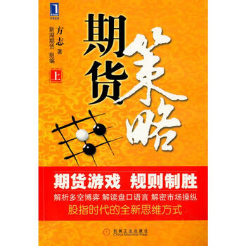 正版 期货策略(上)[图书]方志193514