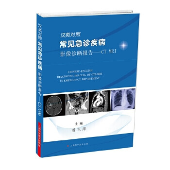 汉英对照常见急诊疾病影像诊断报告--CT、MRI【正版图书，放心下单】