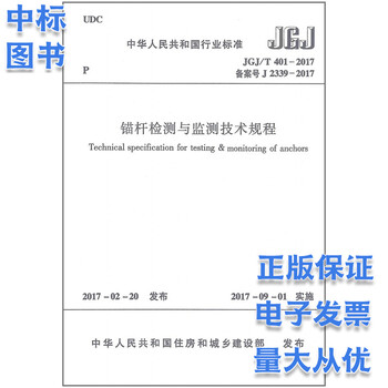 JGJ/T401-2017锚杆检测与监测技术规程