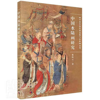 中国水陆画研究 中国传统绘画造像与仪轨系列 戴晓云天地冥阳水陆仪文宗教艺术清代明代中国画研究中国美术