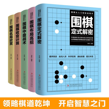 围棋从入门到实战高手 全5册 围棋定式解密+围棋布局高招+围棋中盘战术+围棋收官计算+围棋名局欣赏 围棋从入门到实战高手 全5册