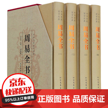 周易全书（精装全四册）典藏版带插图带插盒 文白对照原文+注释+译文 算卦卜卦风水预测易经 售后