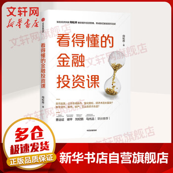 看得懂的金融投资课