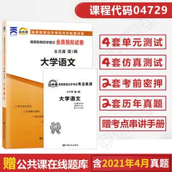 自考通试卷 04729大学语文 4729自学考试全真模拟试卷 历年真题 附串讲手册