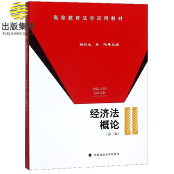 经济法概论(第3版高等教育法学应用教材)