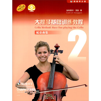 正版 新书--大提琴基础训练教程.2（配套曲集）9787552321029