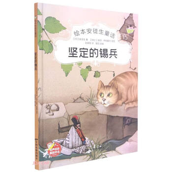 绘本安徒生童话 坚定的锡兵