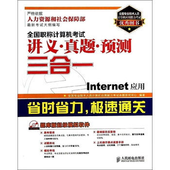 INTERNET应用 全国职称计算机考试讲义真题预测三合  人民邮电出版社