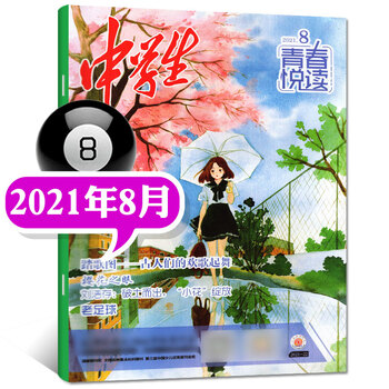 【多期单本自选】中学生青春悦读杂志2021年 初中课外阅读语文辅导学习作文素材文摘文学期刊【单本】 2021年8月