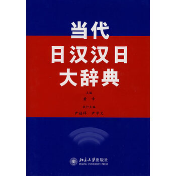 【正版图书】当代日汉汉日大辞典 黄幸,尹福学,尹学义 编 北京大学出版社