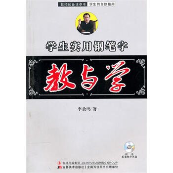 教与学:学生实用钢笔字 李放鸣 著【正版书】