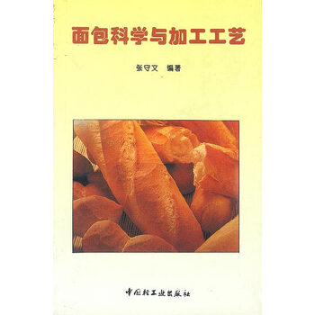 面包科学与加工工艺