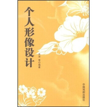 个人形像设计 关洁,刘娟,王婷,林琳,贾楠 中国戏剧出版社