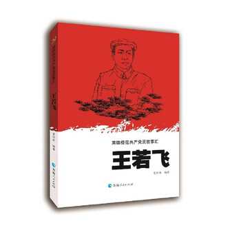 英雄模范共产党员故事汇—王若飞