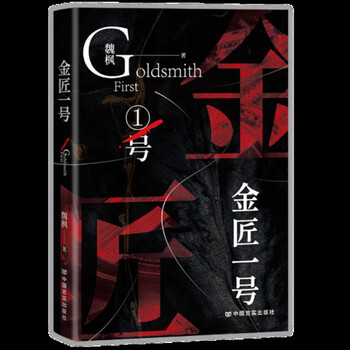 金匠一号