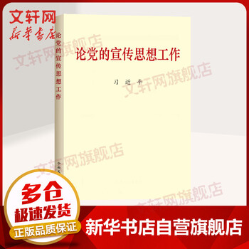 2020新版 论党的宣传思想工作(普及本)