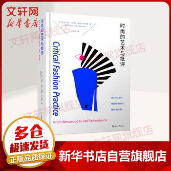 时尚的艺术与批评 关于川久保玲、缪西亚、普拉达、瑞克·欧文斯