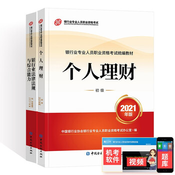 备考2022银行从业资格考试教材2021初中级银行业官方教材2本：法律法规+个人理财（初级）