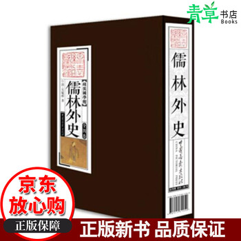 儒林外史  中国画报出版社 9787514615340 国学/古籍