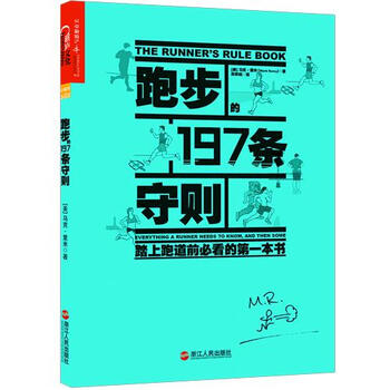 【新华正版】 跑步的197条守则：踏上跑道前必看的一本书 [美] 马克·里米(Mark