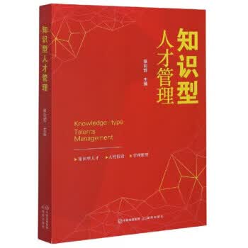 知识型人才管理 张向前