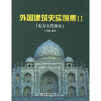 外国建筑史实例II:东方古代部分