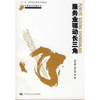 服务业驱动长三角【正版图书，放心下单】