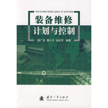 装备维修计划与控制