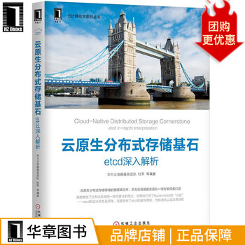 【正版特价】云原生分布式存储基石：etcd深入解析 计算机与互联网 231913