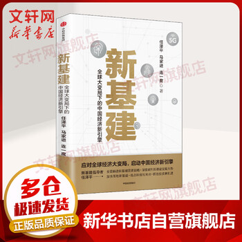 新基建 全球大变局下的中国经济新引