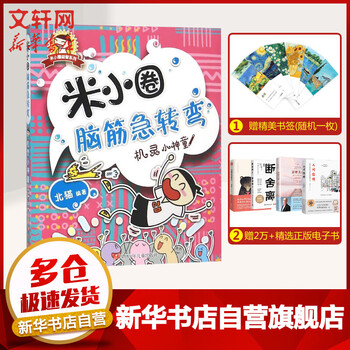 米小圈脑筋急转弯 机灵小神童彩图非注音版 猜谜语大全二三年级益智游戏书籍 6-12岁 儿童智力开发图